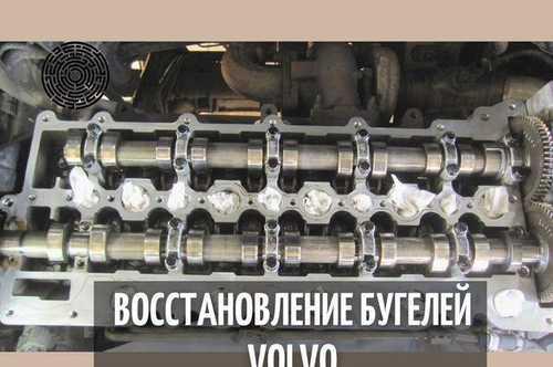 Восстановление бугелей Volvo