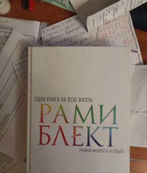 Книга рами блект