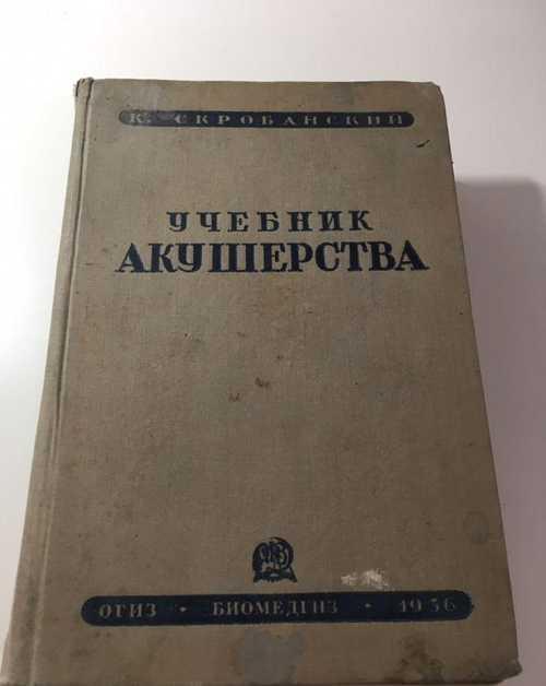 Антикварная книга Учебник акушерства