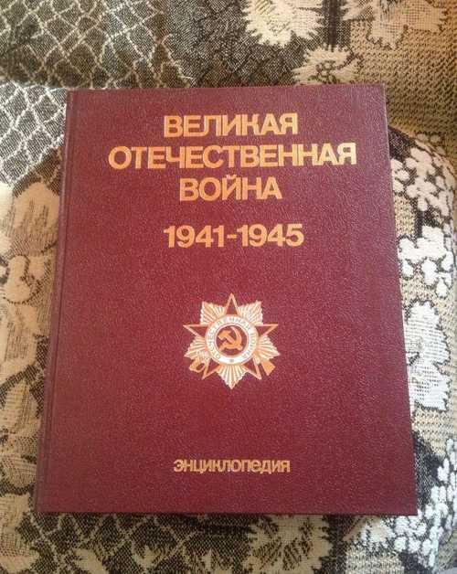 Энциклопедия "Великая Отечественная война 1941-194