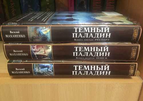 Книги фэнтези Темный паладин