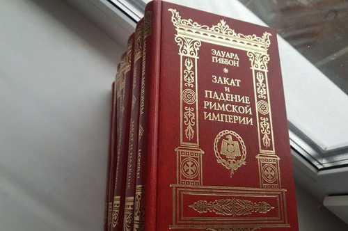 Закат и падение римской империи книги Э Гиббон