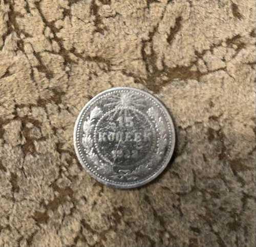 15 копеек 1922 год