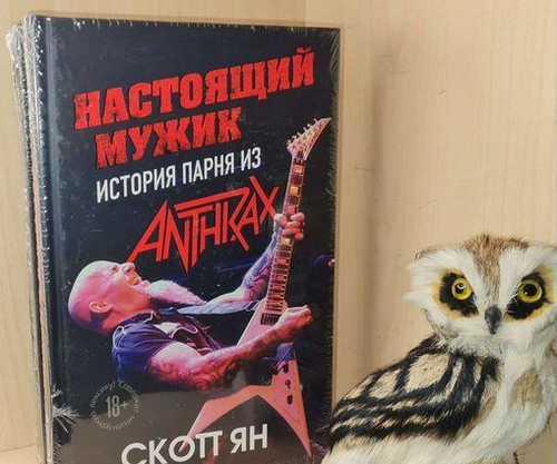 Ян Скотт: Настоящий мужик. История парня из Anthra