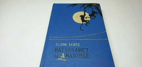 Натуралист на Амазонке. Генри Бейтс, 1958 г