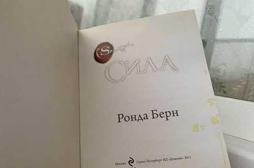 Книга «Сила» Ронда Берн