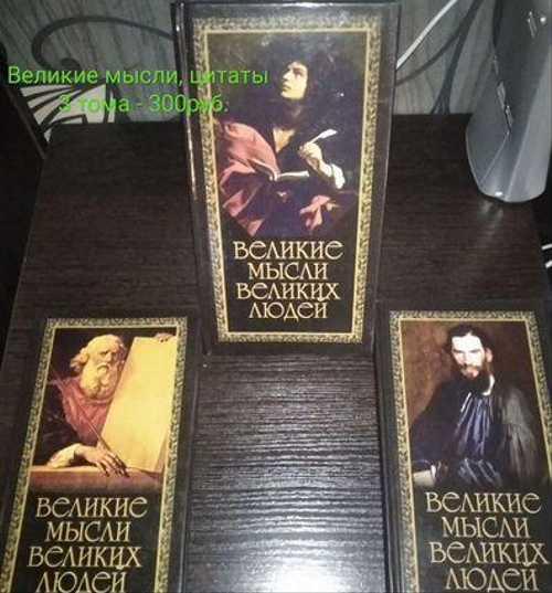 Великие мысли Великих людей, 3 тома
