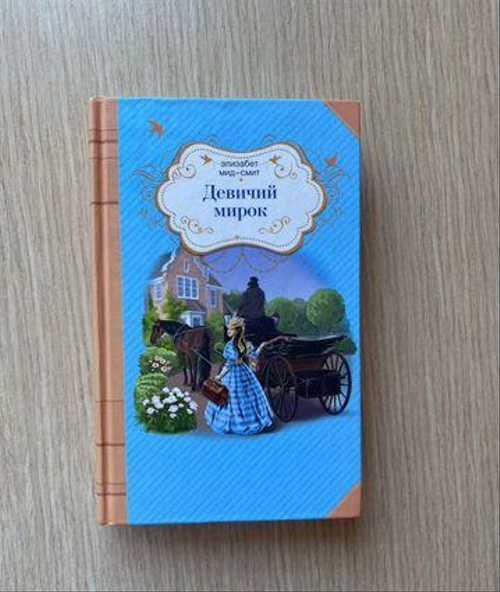 Девичий мирок