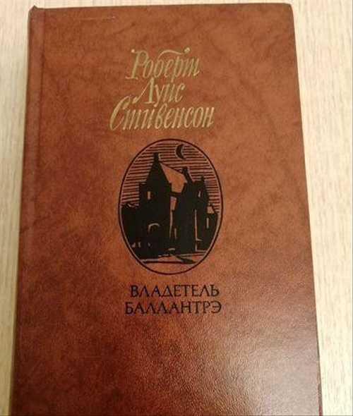 Р.Л. Стивенсон «Владетель Баллантрэ"