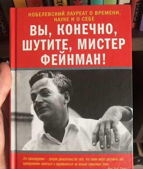 Фейнман вы конечно шутите