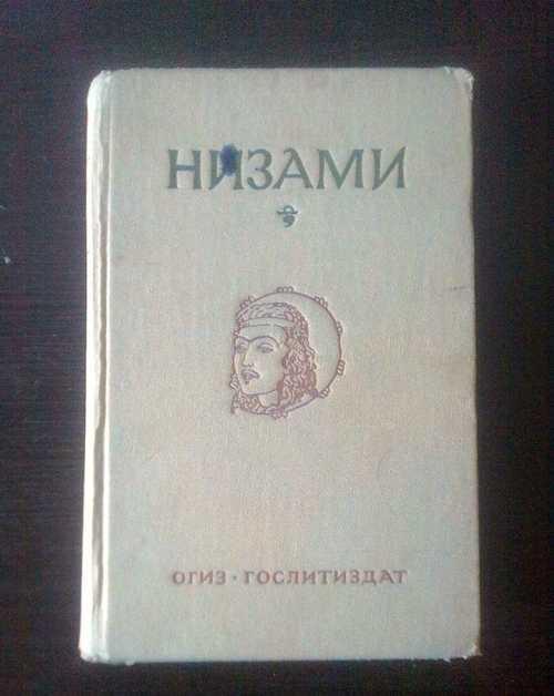 Низами. Поэзия