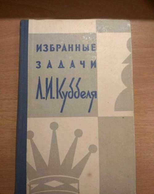 Шахматная книга Куббеля