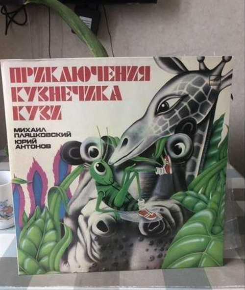 Виниловые пластинки: приключение кузнечика Кузи