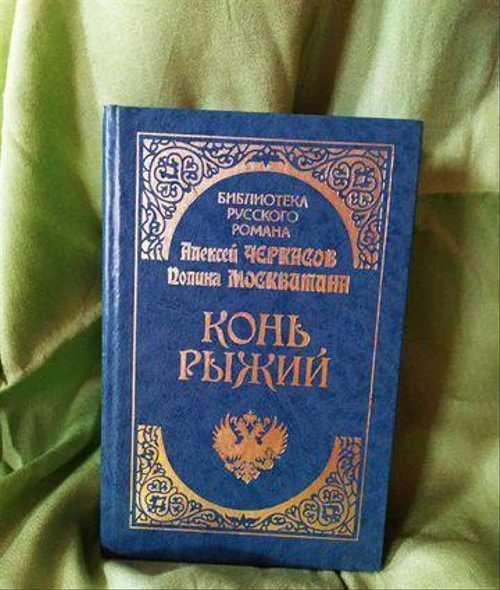 Конь Рыжий