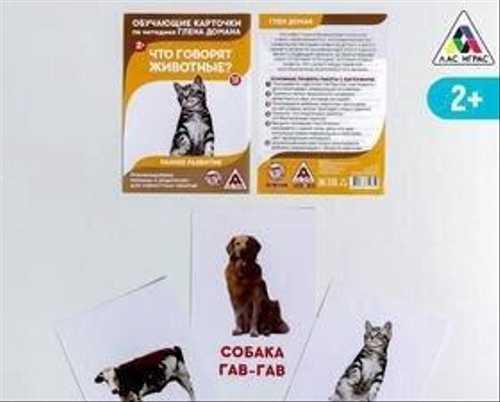 Обучающие карточки по методике Г. Домана «Что говорят животные»