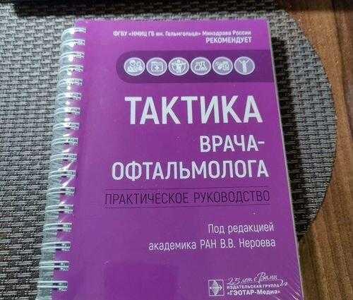 Тактика врача офтальмолога практическое руководство