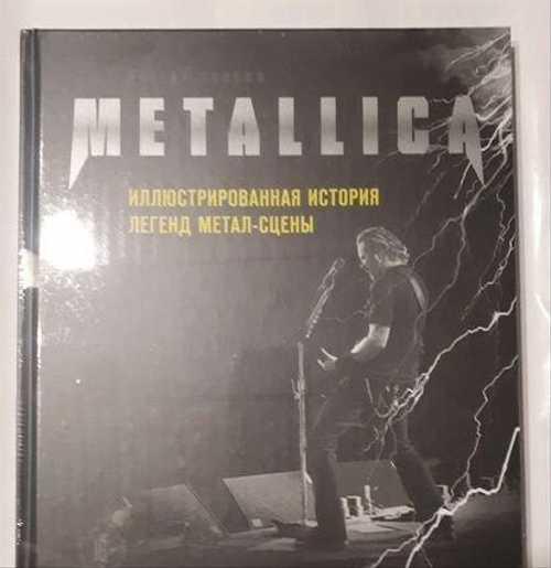 Metallica. Иллюстрированная история легенд