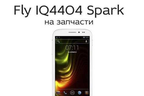 Fly IQ4404 Spark на запчасти - отправка