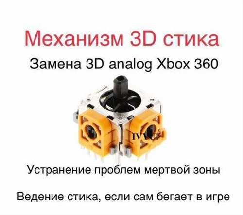 Замена механизма стика 3d analog xbox 360