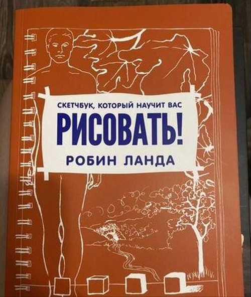 Робин ланда скетчбук который научит вас рисовать