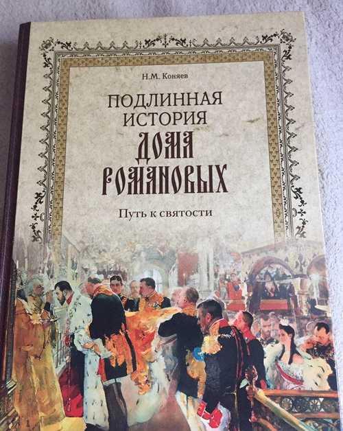 Н.М. Коняев «Подлинная история дома Романовых»