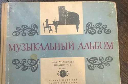 Музыкальный альбом. Ноты. 1961г