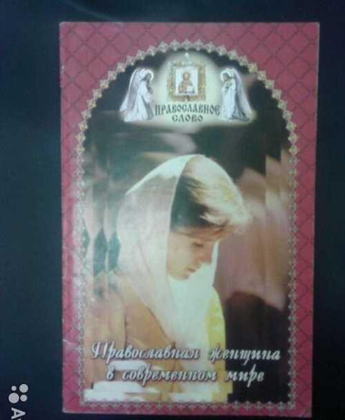 Православная женщина в современном миреМ.2001г м0