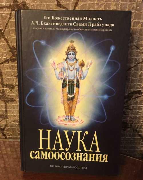 Книга Наука Самосознания новая