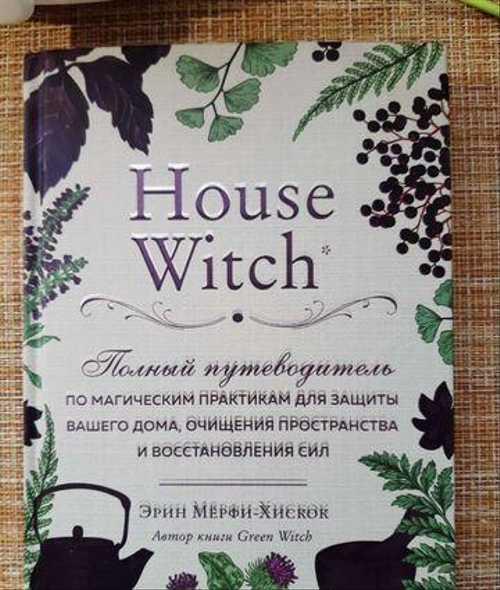 Эрин Мерфи-Хискок "House Witch" Новая