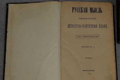 Антикварная книга Русская мысль 1890 г. 12 т