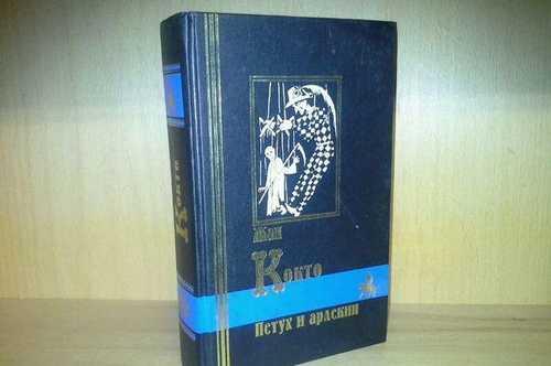 Кокто Ж. Петух и Арлекин.Стихи. Проза. Театр. Кино