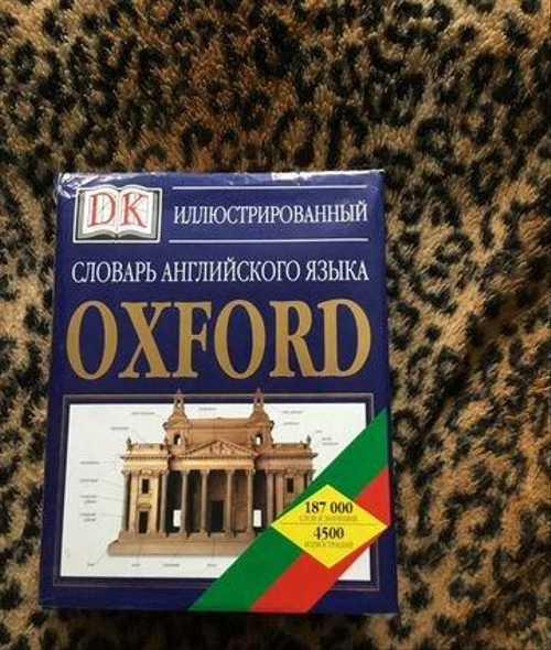 Иллюстрированный словарь английского языка oxford