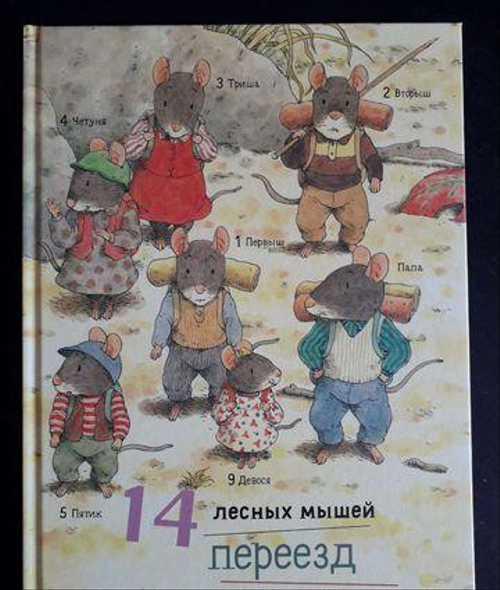Детская книга 14 лесных мышей