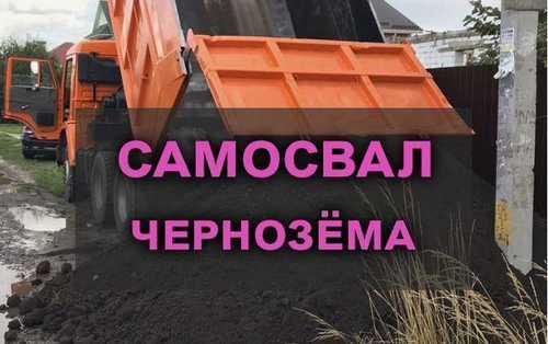 Самосвал чернозёма