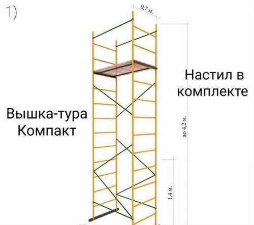 Вышка тура Компакт Н4,2м