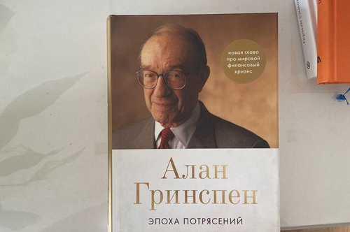 Книга Эпоха потрясений Алан Гринспен