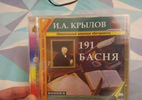 191 басня Крылова И.А