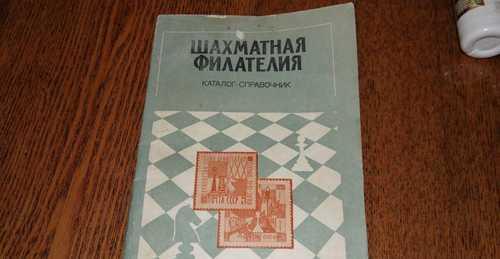 Книга Шахматная филателия 1984г