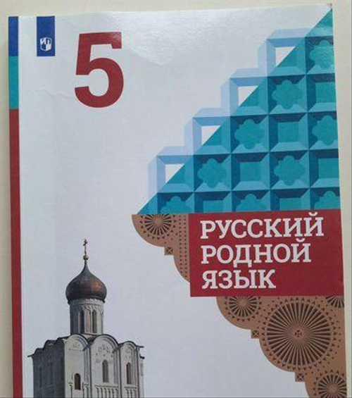 Учебник по родному языку 5 класс, О.М. Александров | Festima.Ru ...