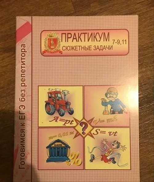 Практикум сюжетные задачи. К егэ