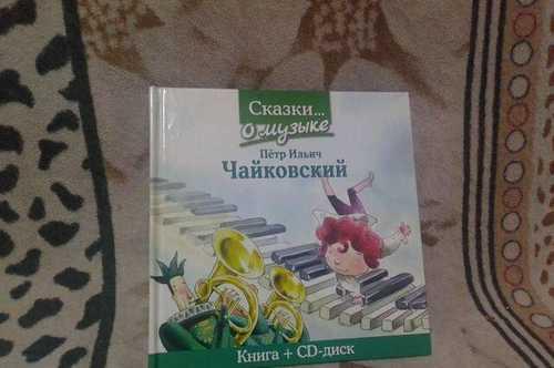 Книга и диск. Чайковский