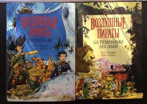 Пол Стюарт, Крис Риддел "Воздушные пираты"