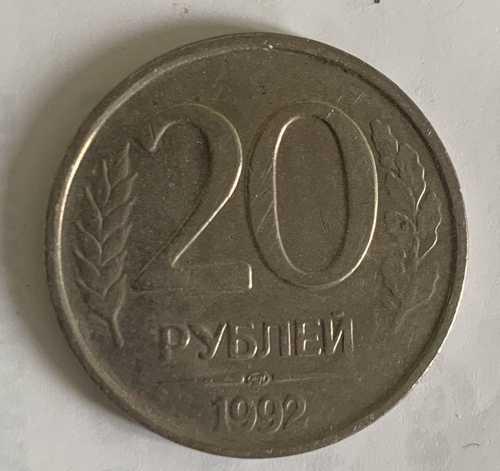 20 руб 1992 г