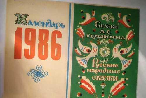 Календарь 1985, 1986 г басни Крылова, сказки Пушки