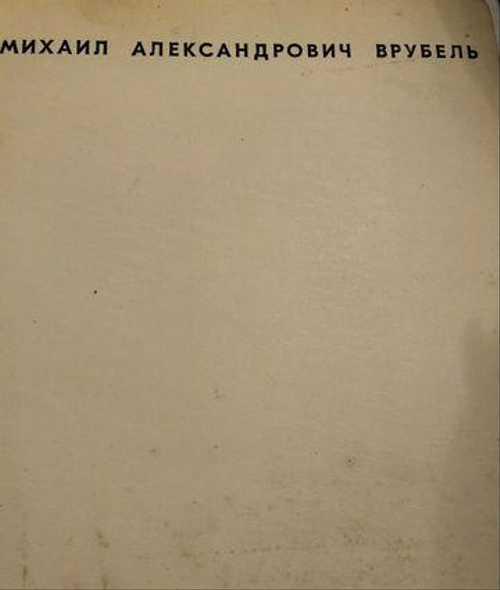 Альбом Вубель Михаил Александрович