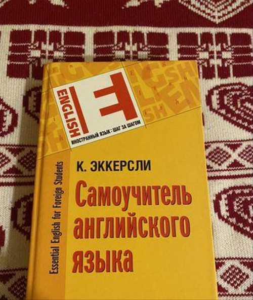 Эккерсли самоучитель. Самоучитель по английскому языку Эккерсли. Эккерсли диски.