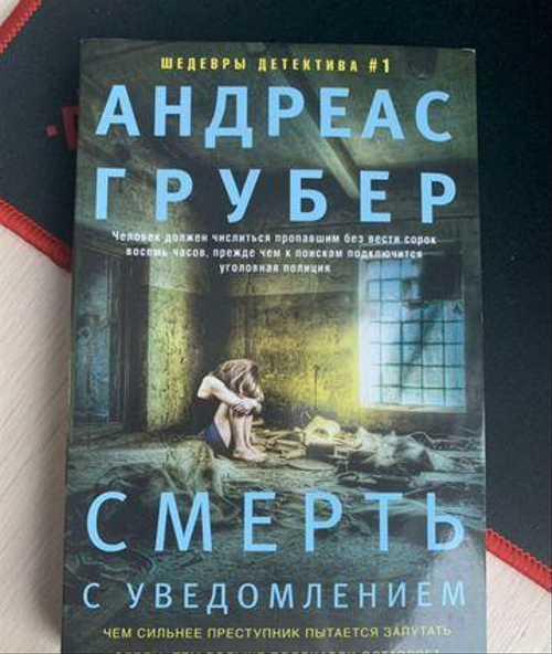 Триллер «Смерть с уведомлением»