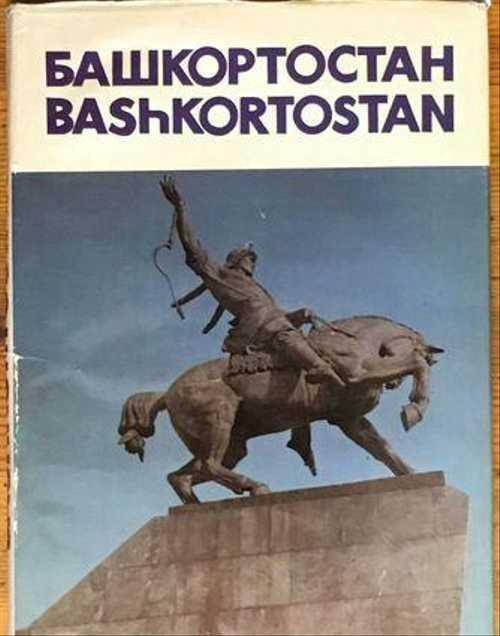 Книга башкирия. Книга Башкортостан. Литература Башкортостана книги. Краеведение Башкортостана книги. Подарочные книги про Башкирию.