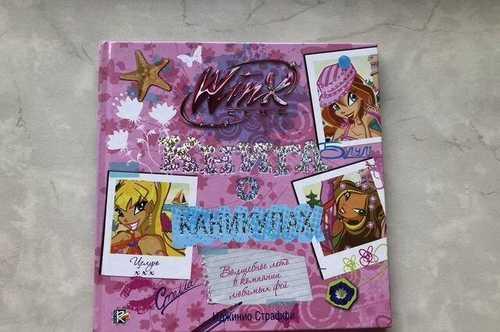 Книга о каникулах. Клуб Winx