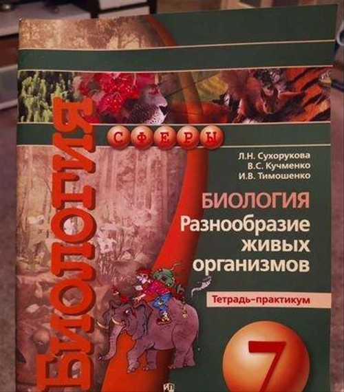 Биология тетрадь-практикум 7кл
